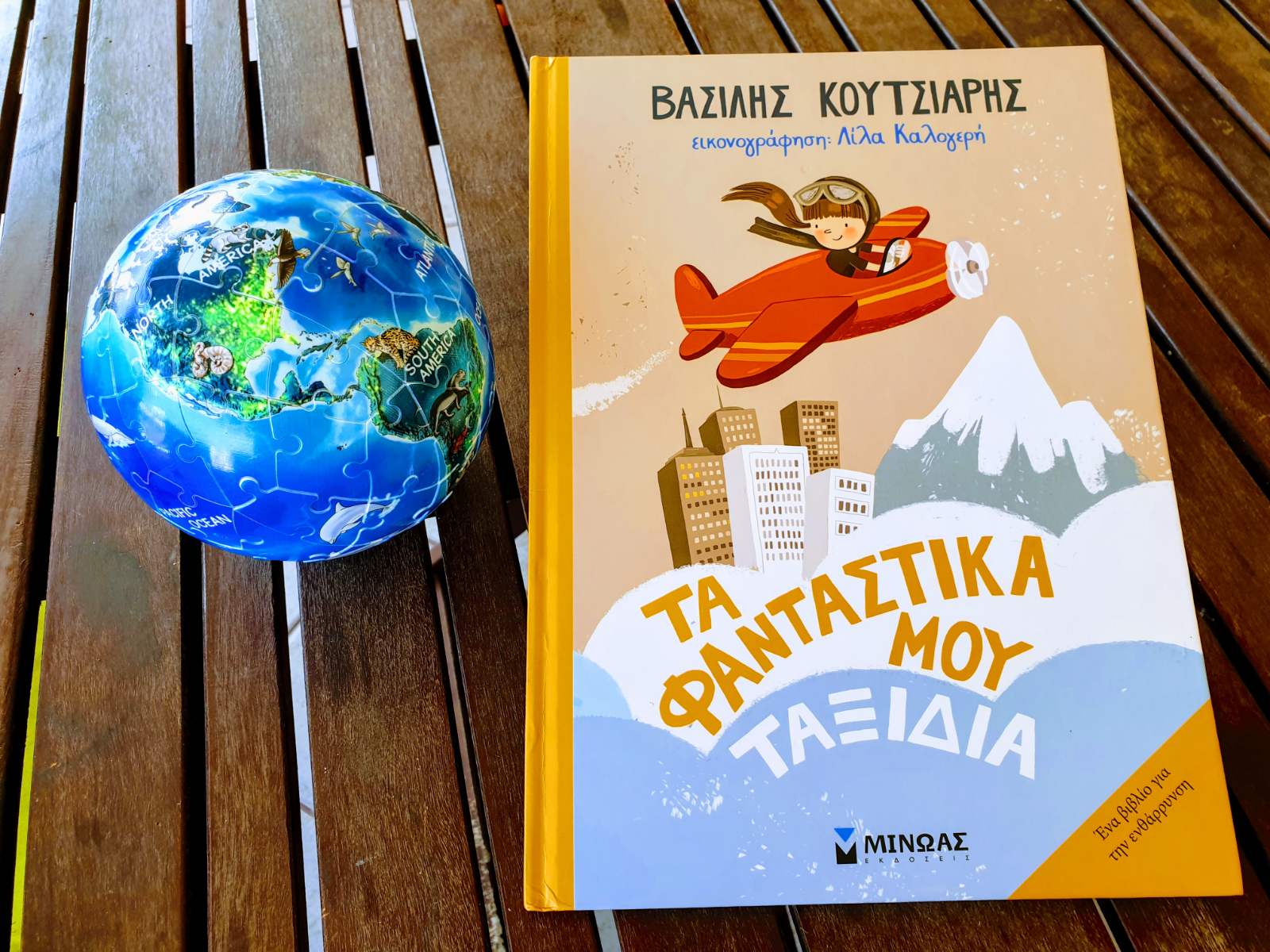 Τα φανταστικά μου ταξίδια – Εκδόσεις ΜΙΝΩΑΣ - Νουαζέτα με φουντούκι και ...