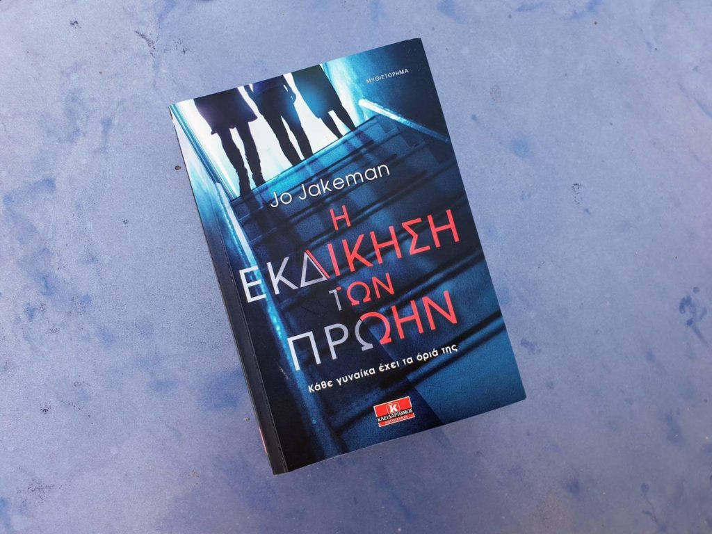Η εκδίκηση των πρώην – Εκδόσεις Κλειδάριθμος - Νουαζέτα με φουντούκι ...