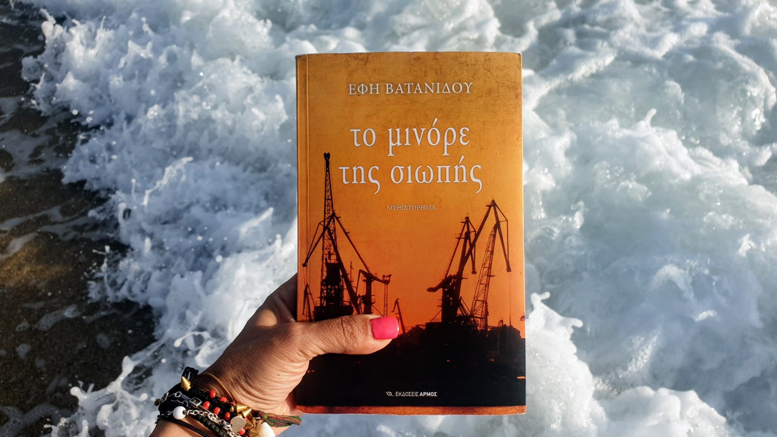 Το Μινόρε της σιωπής - Εκδόσεις Αρμός - Νουαζέτα με φουντούκι και καραμέλα