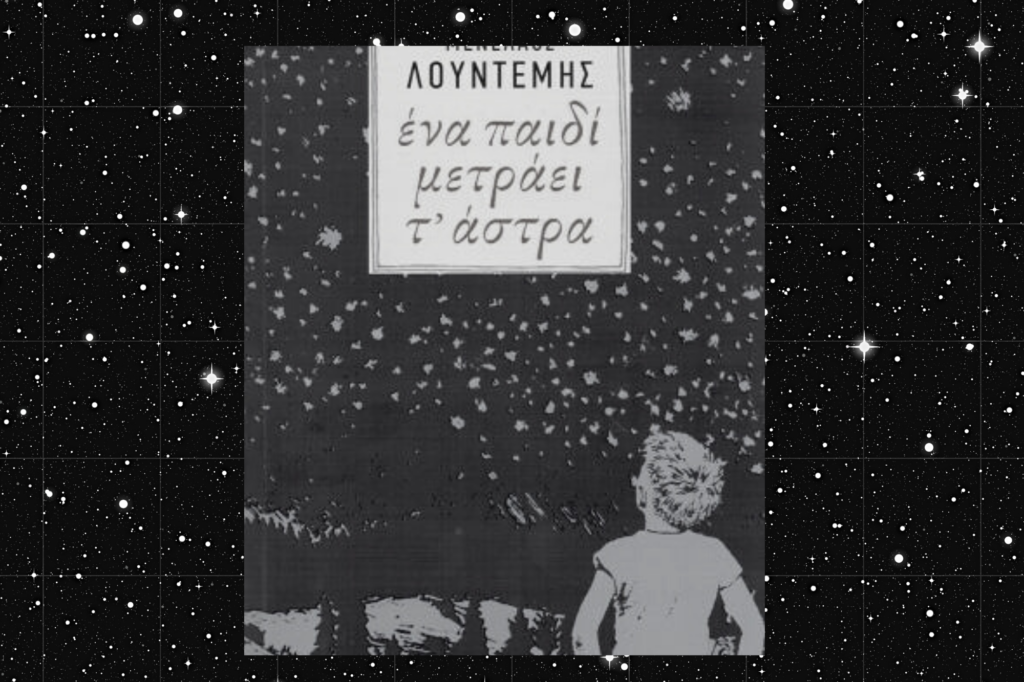 Ένα παιδί μετράει τ΄άστρα | Ερωτικό Κάλεσμα - Νουαζέτα με φουντούκι