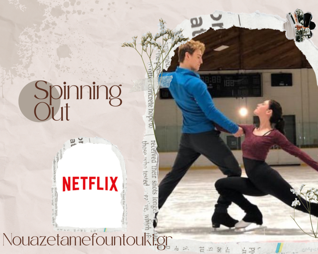 Spinning Out στο Netflix: Μόνο σ' εμένα άρεσε; - Νουαζέτα με φουντούκι ...