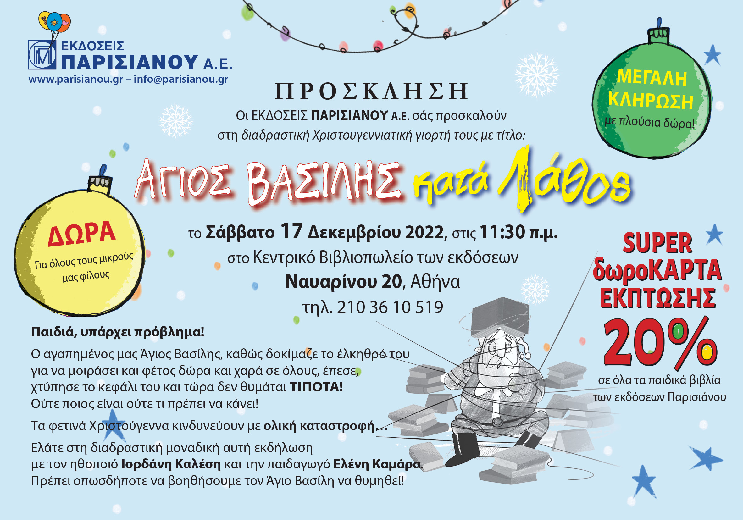 Πρόσκληση σε Χριστουγεννιάτικο πάρτι!|Εκδόσεις Παρισιάνου - Νουαζέτα με ...