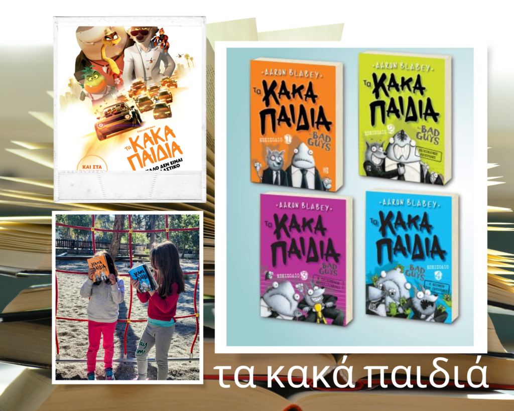 Τα κακά παιδιά των Εκδόσεων Παρισιάνου - Νουαζέτα με φουντούκι και καραμέλα