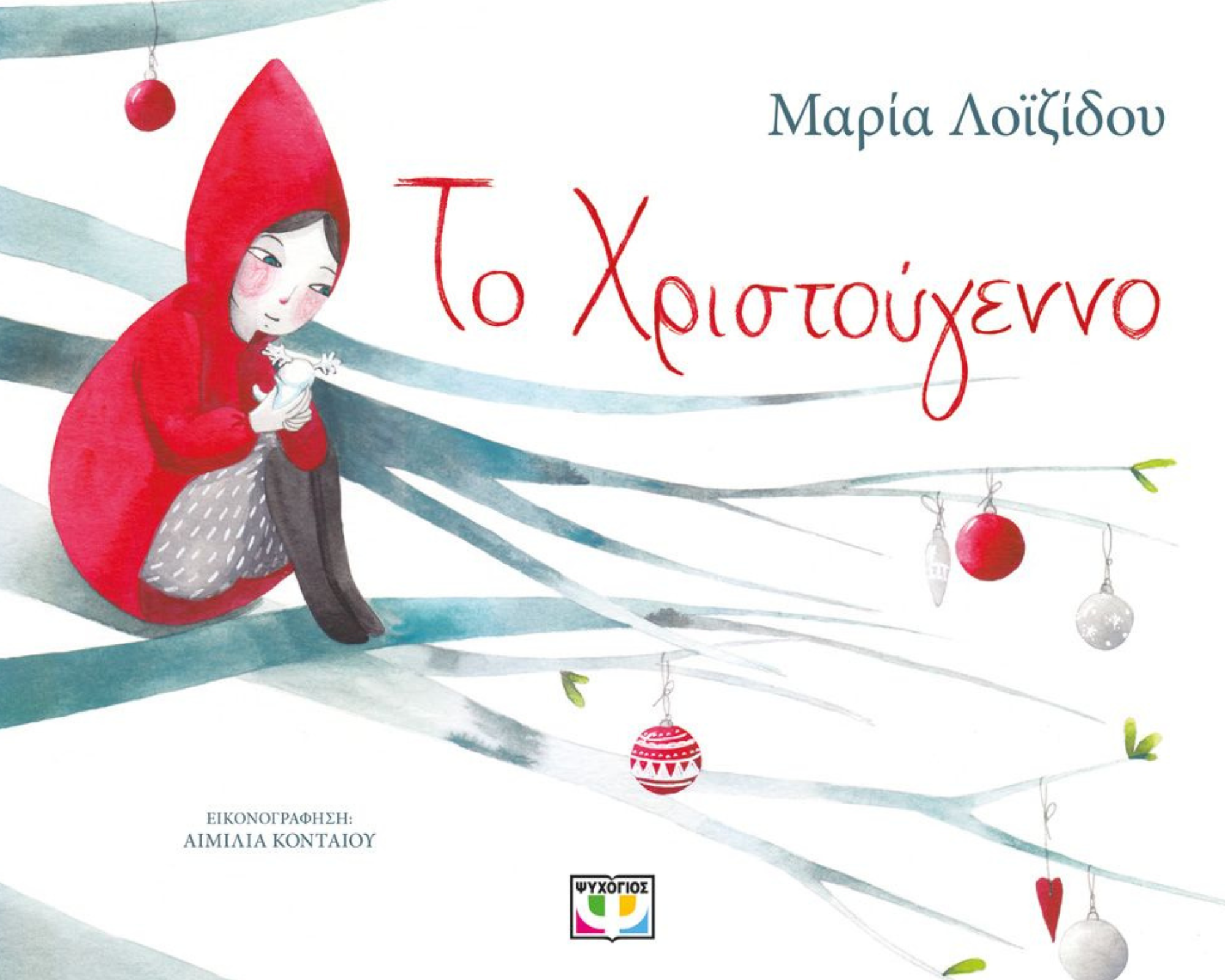 Το Χριστούγεννο| Εκδοσεις Ψυχογιός - Νουαζέτα με φουντούκι και καραμέλα